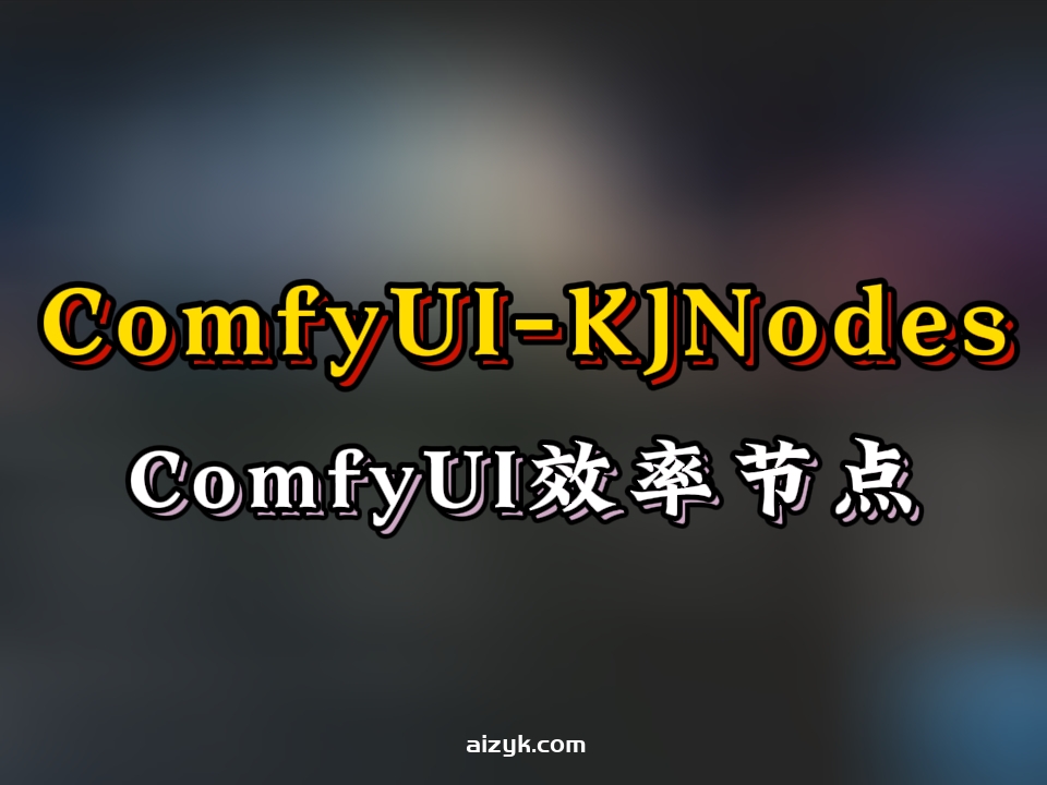 comfyui_controlnet_aux辅助预处理器-AI资源库